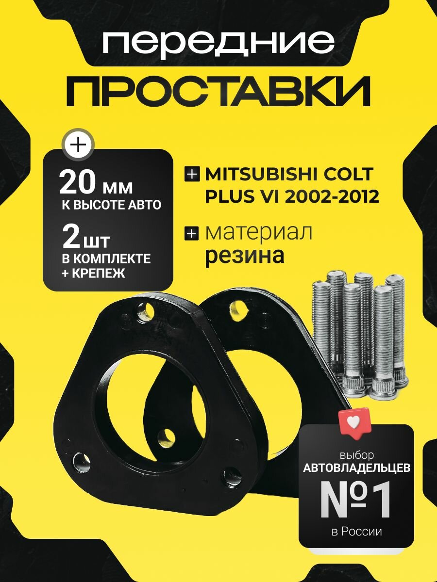Проставки увеличения клиренса передних стоек MITSUBISHI COLT PLUS, VI 2WD/VI 4WD, Z21A/Z23W/ 2002-2012 резина 20мм для увеличения клиренса 2шт. Clearance plus