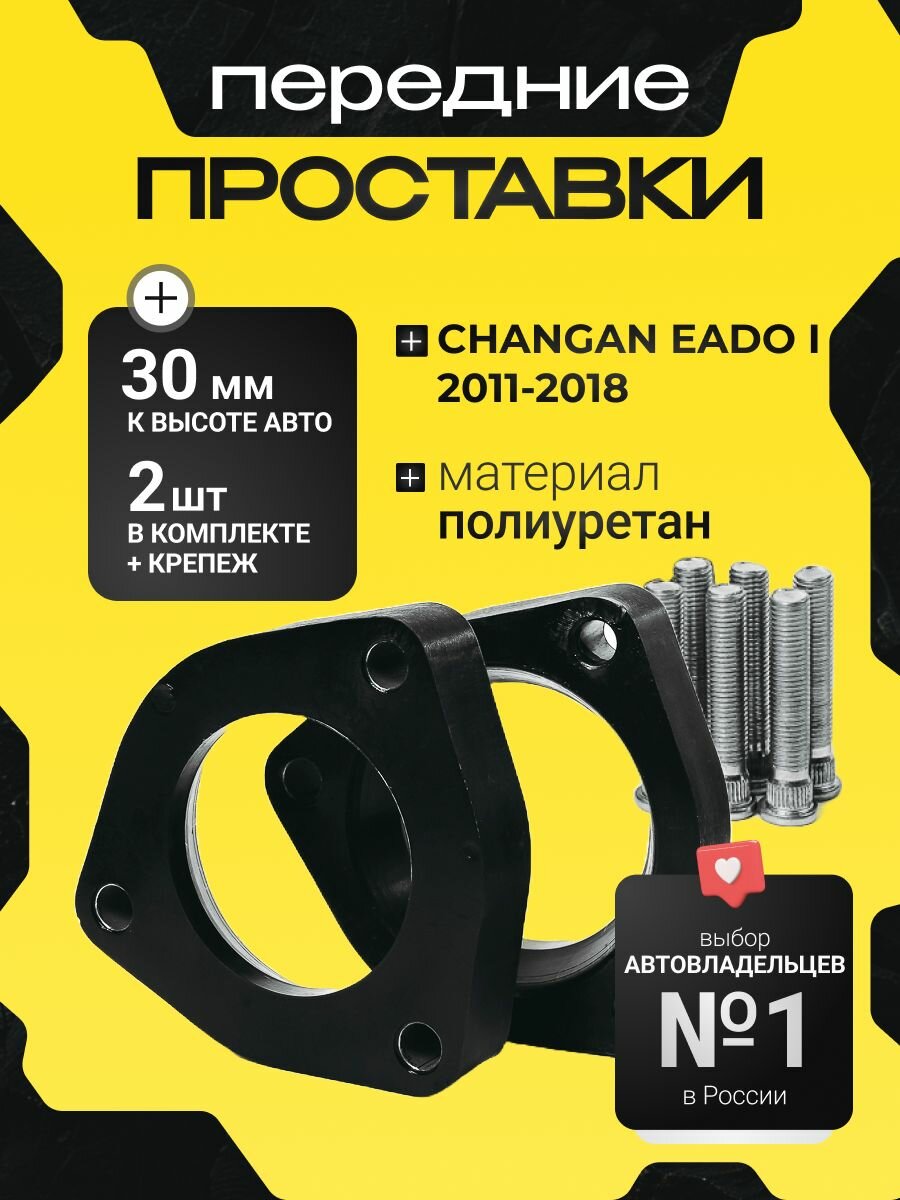 Проставки увеличения клиренса передних стоек CHANGAN EADO, I,2011-2018, полиуретан 30мм,2шт. Clearance plus