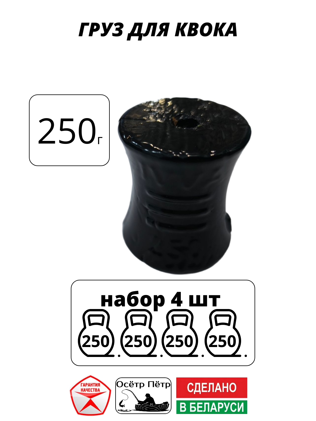 Грузила для рыбалки свинцовые скользящие для квока Осётр Пётр для ловли сома вес 250 гр набор 4 шт