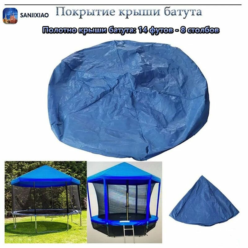 Крыша батута, тканевый навес от солнца, непромокаемый солнцезащитный крем/14 футов - 8 столбов, диаметр 4,27м