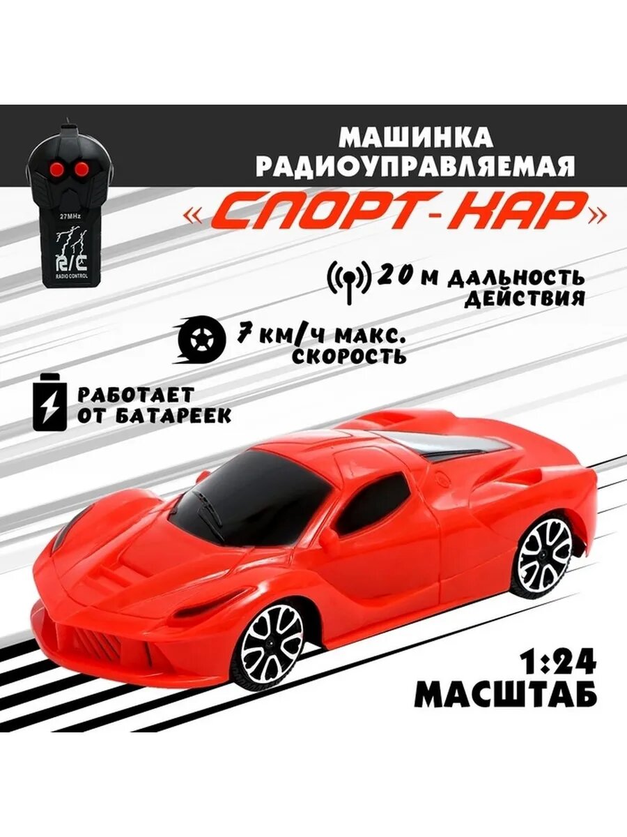 Радиоуправляемый спорткар 1:24 — яркий и быстрый