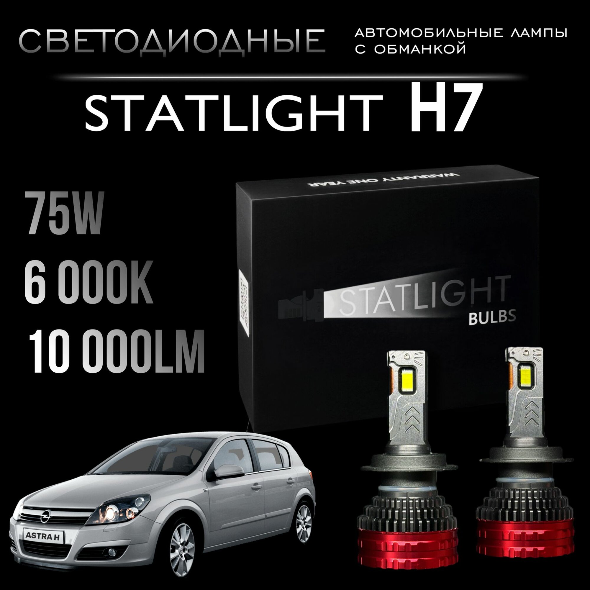 Светодиодные лампы H7 Opel Astra H лампы led H7 белые 6000k, 10000Lm 2 шт
