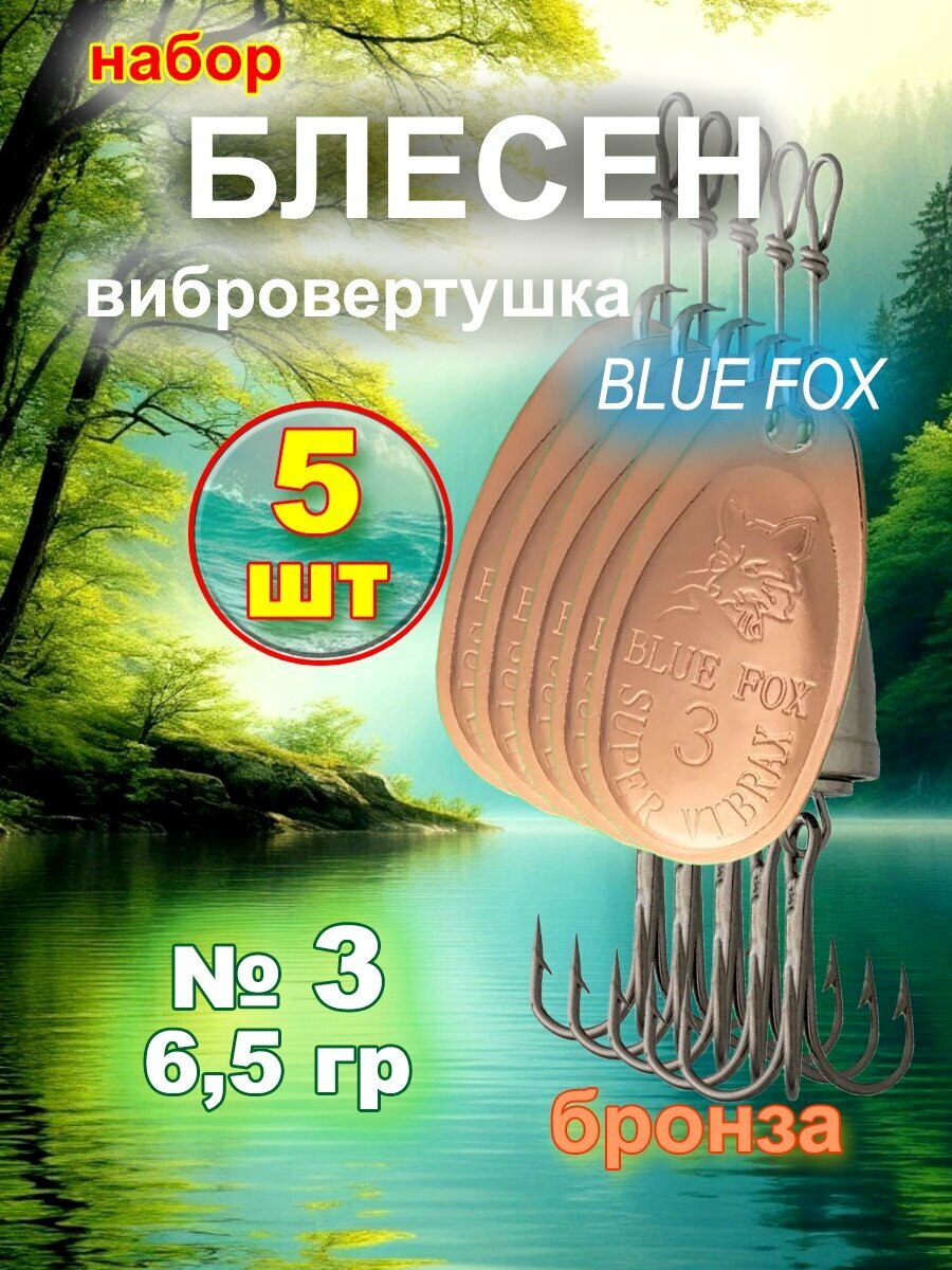 Блесна вибровертушка Blue Fox 5 шт, бронза, №3.