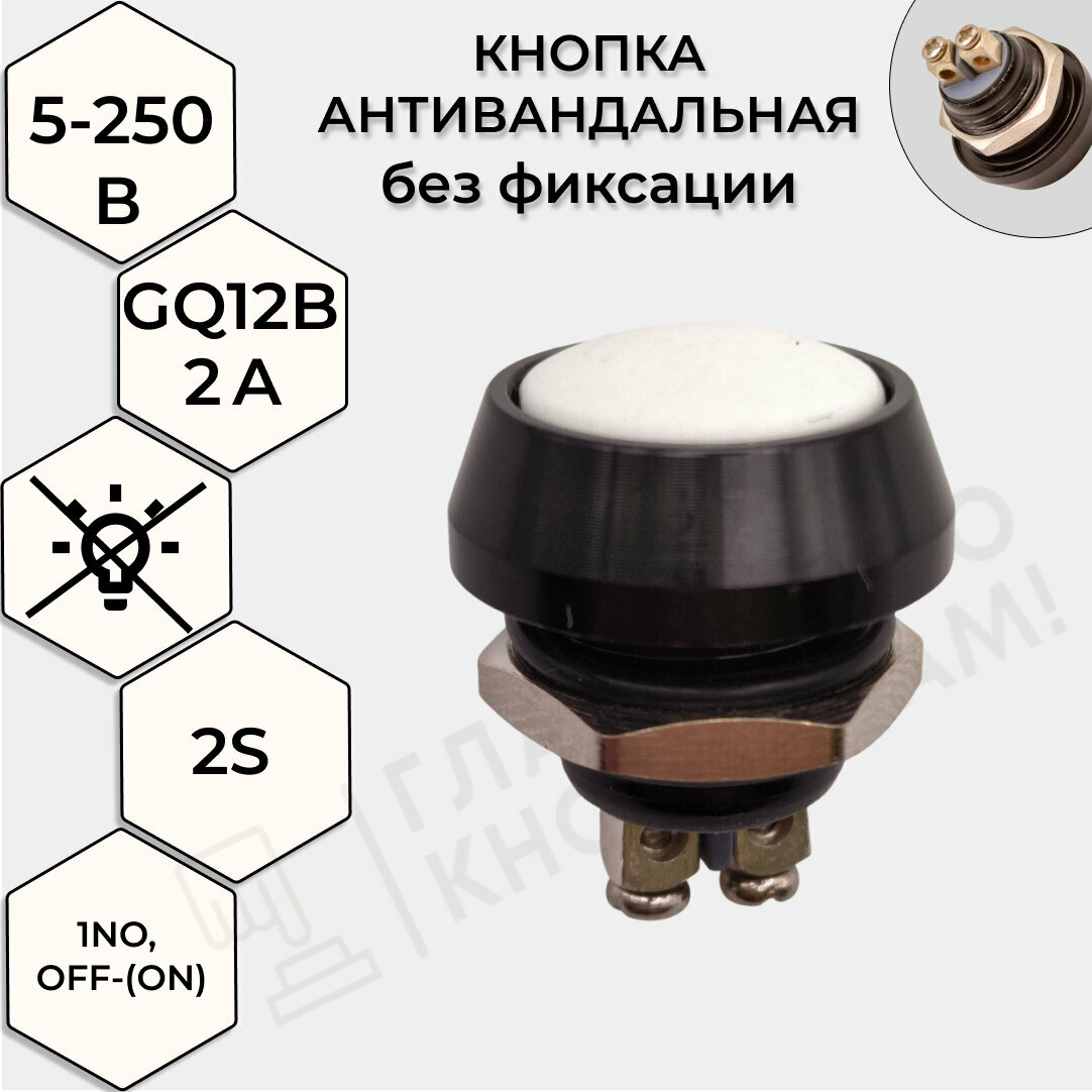 Кнопка антивандальная GQ12B-10/B/W/N, 1NO, ОFF-(ON) без фиксации, 12 мм, 2 А, белая б/под