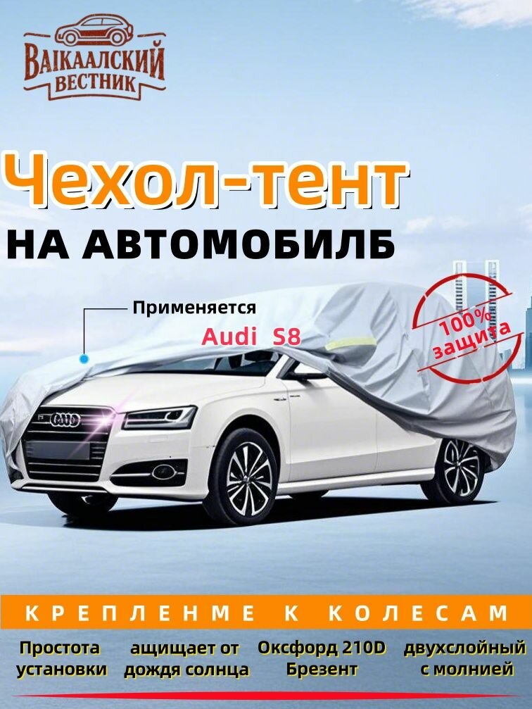 Audi S8 тент на машину，Молния на двери, подходит для всех сезонов, Брезент устойЧиваЯ к царапинам