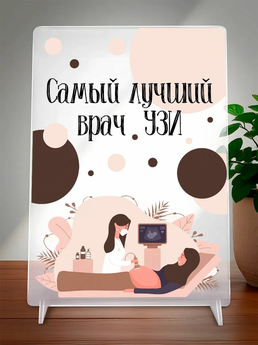 Постер открытка подарок Врачу УЗИ
