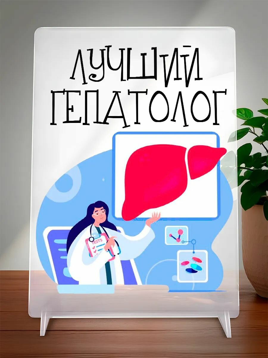 Акриловый постер открытка подарок гепатолог