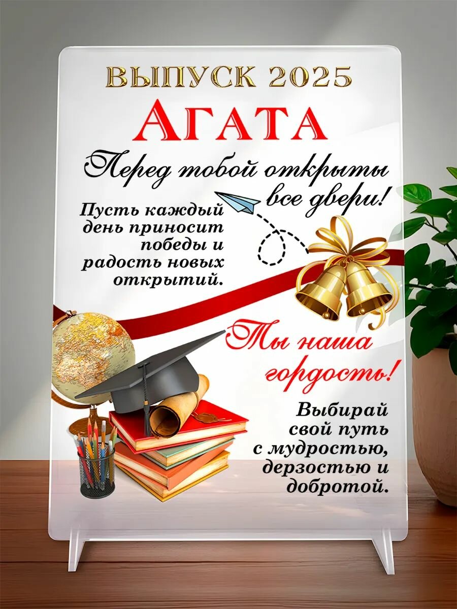 Постер акриловый именной Агата, выпускной 2025