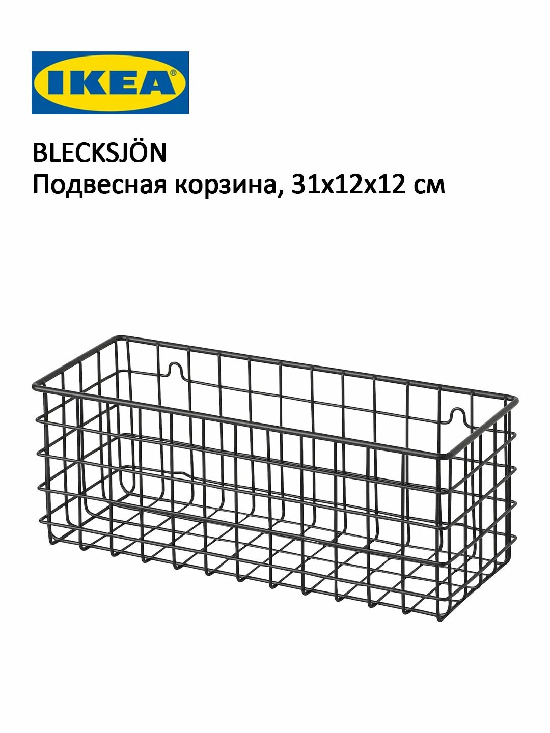 Подвесная корзина IKEA BLECKSJ N Черная металлическая корзина для хранения, компактная, для ванной комнаты и кухни