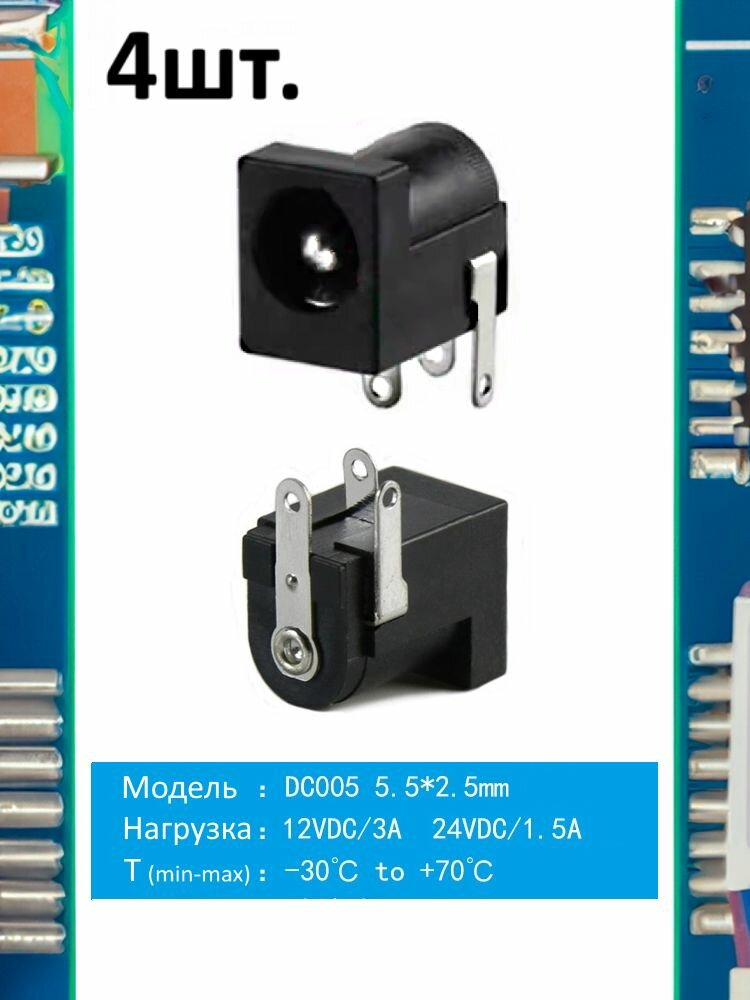 Разъем питания гнездо DC005 5.5 x 2.5 12VDC/3A под пайку 4шт.