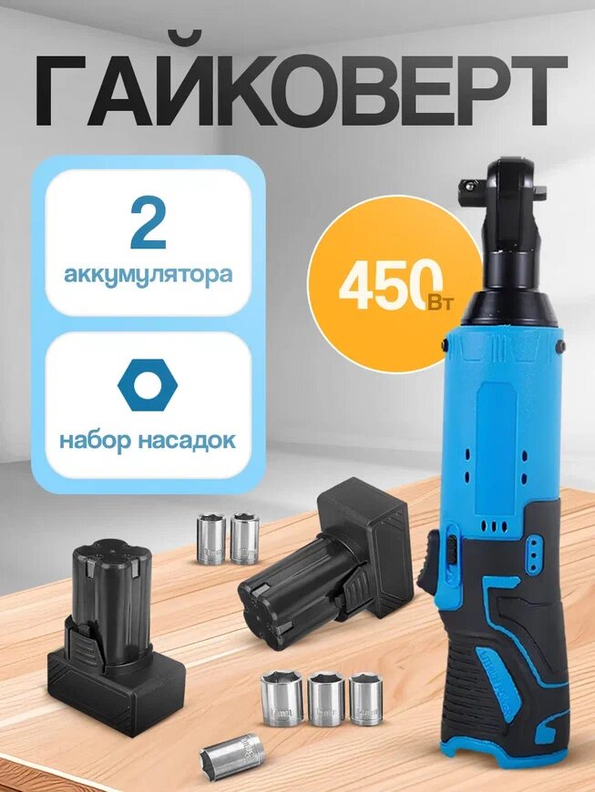 Гайковерт в кейсе с двумя аккумуляторами и набором насадок, 450W