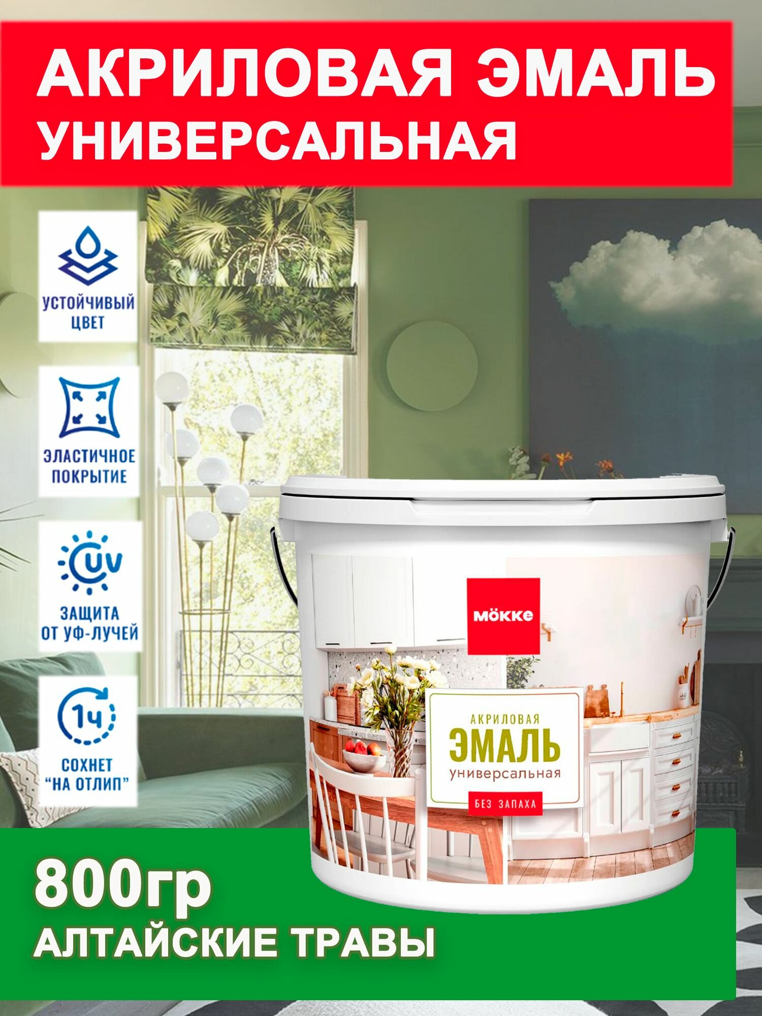 Эмаль акриловая полуглянцевая Алтайские травы 0,8кг MOKKE