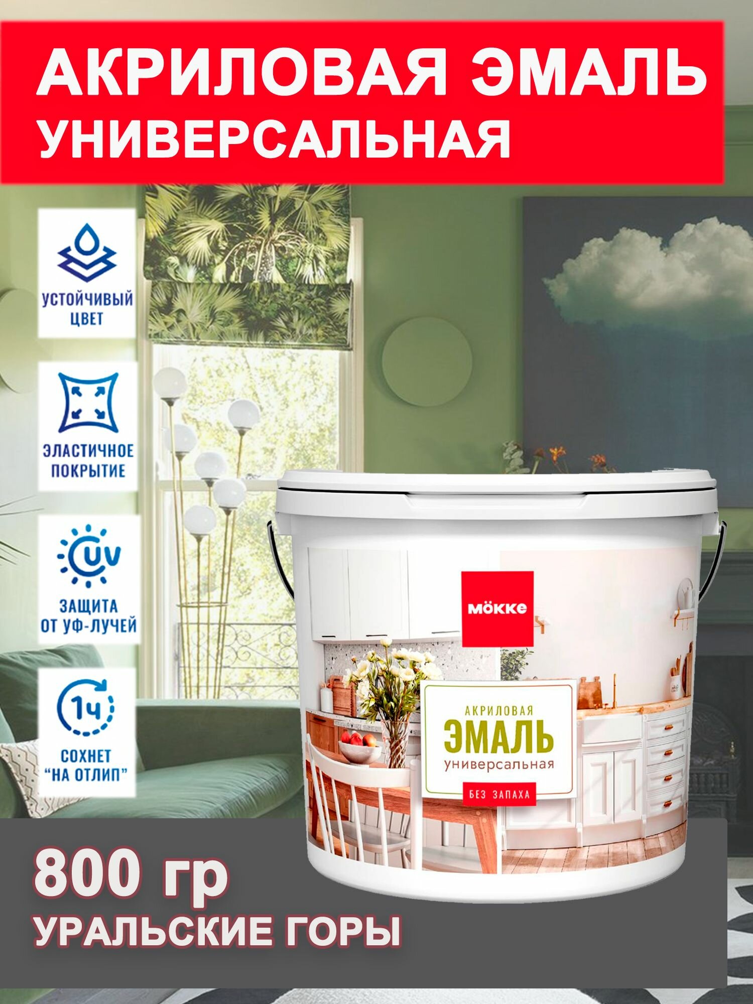 Эмаль акриловая матовая Уральские горы 0,8кг MOKKE