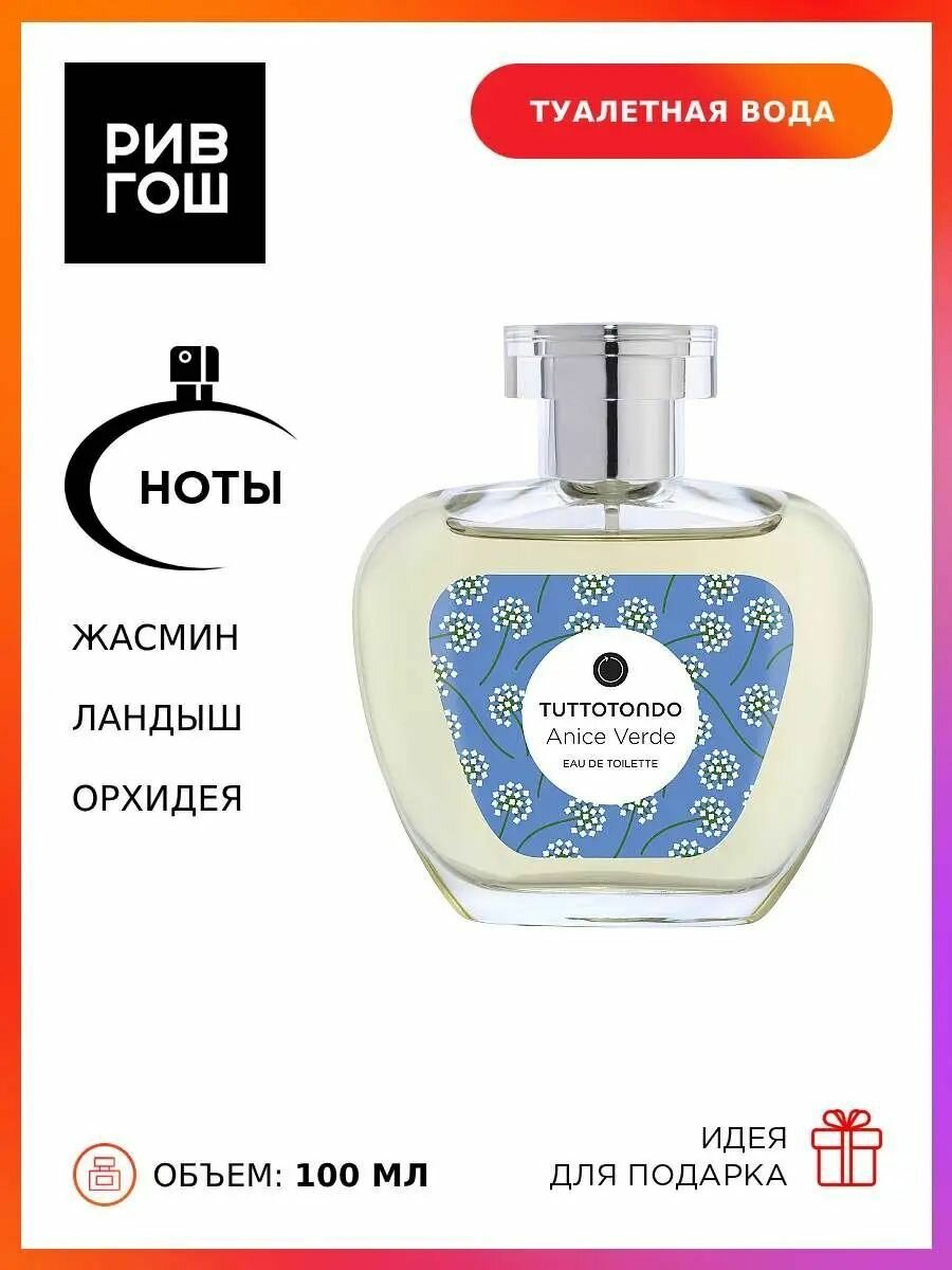 TUTTOTONDO Anice Verde Туалетная вода жен, 100 мл