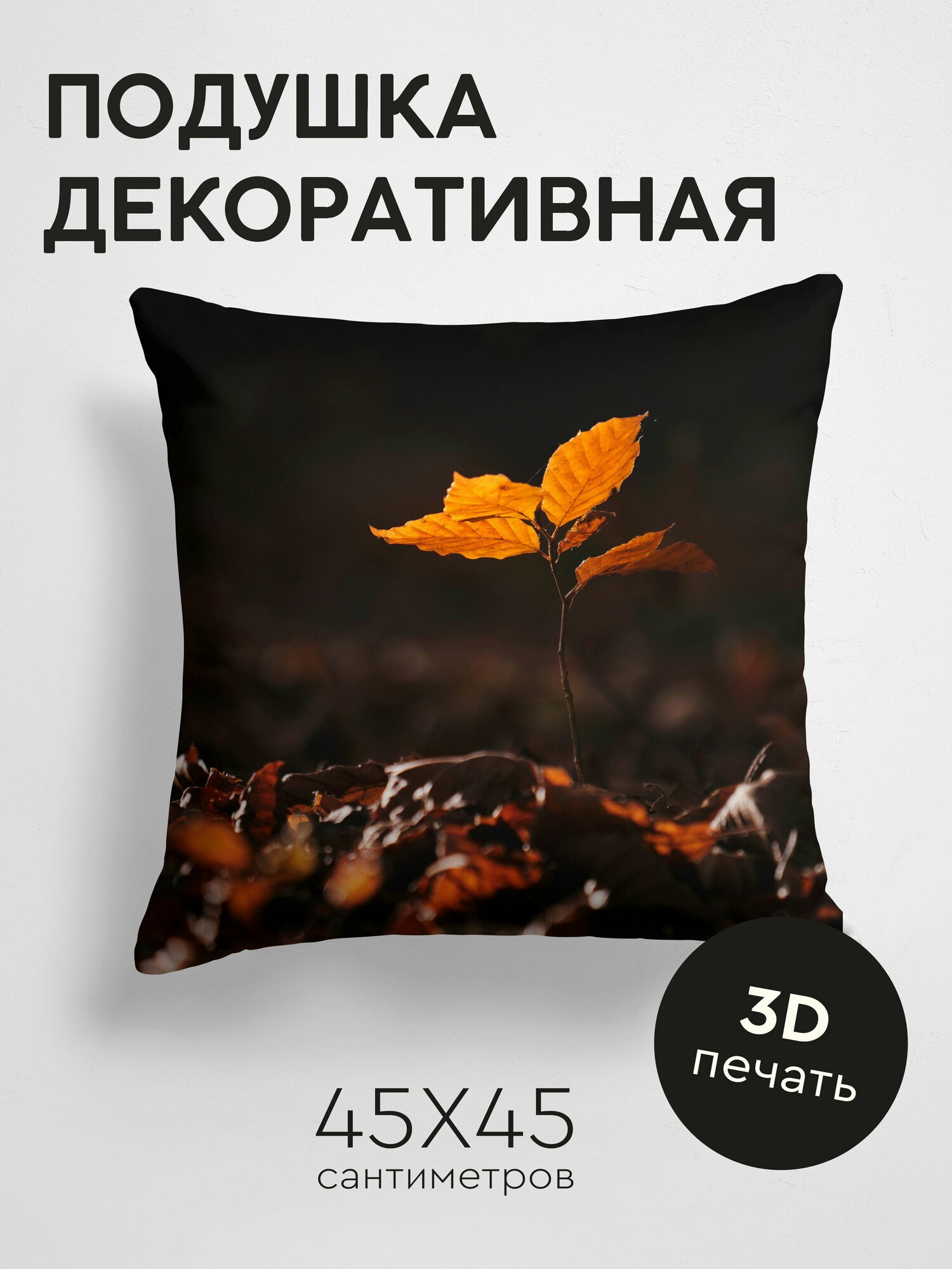 Подушка декоративная, 45x45см / Макро / листья / опавшие листья / росток / осень