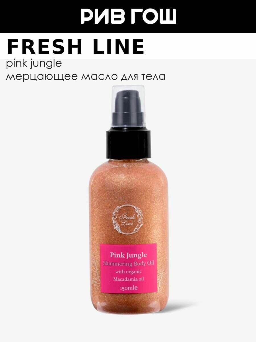 FRESH LINE Масло для тела "Розовые джунгли" для сияния, 150 мл