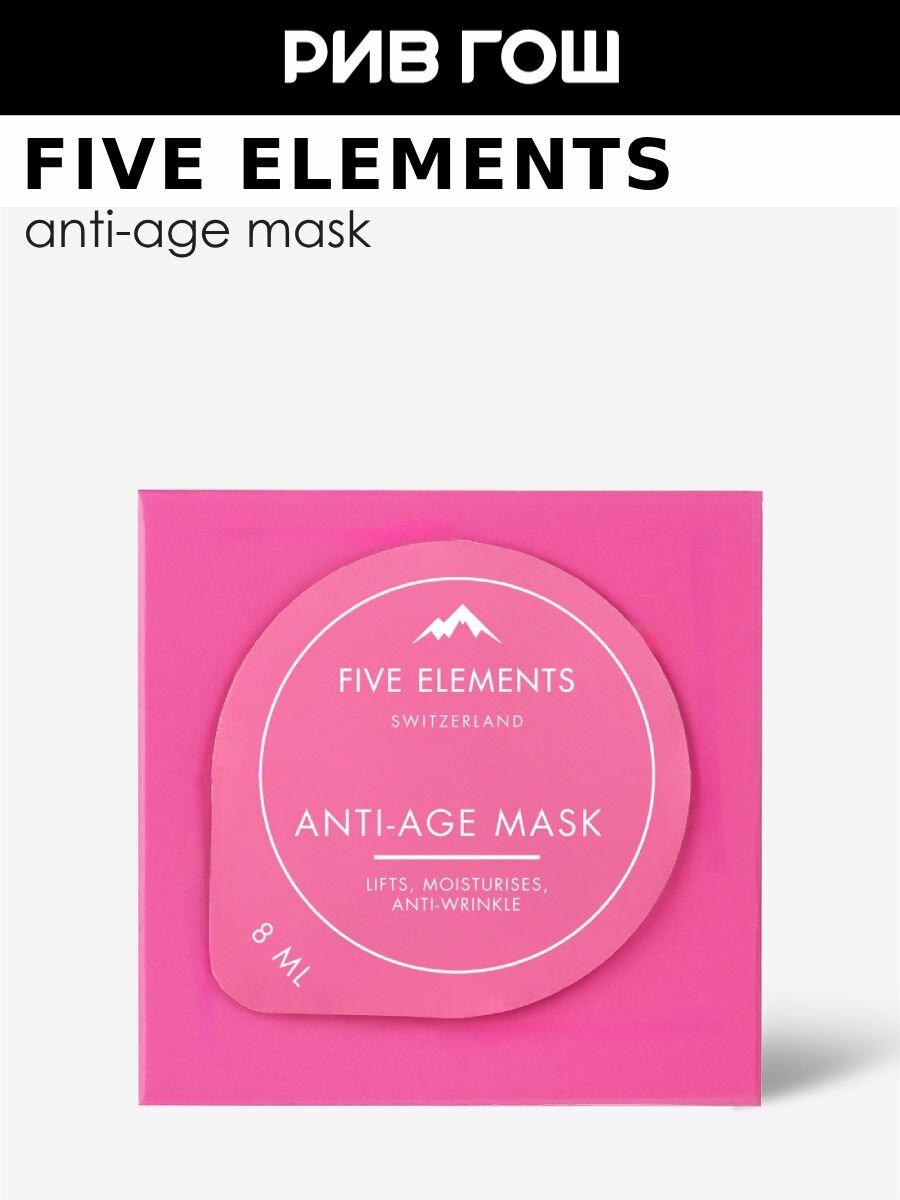 FIVE ELEMENTS Anti-Age Mask Маска для лица омолаживающая, 8 мл