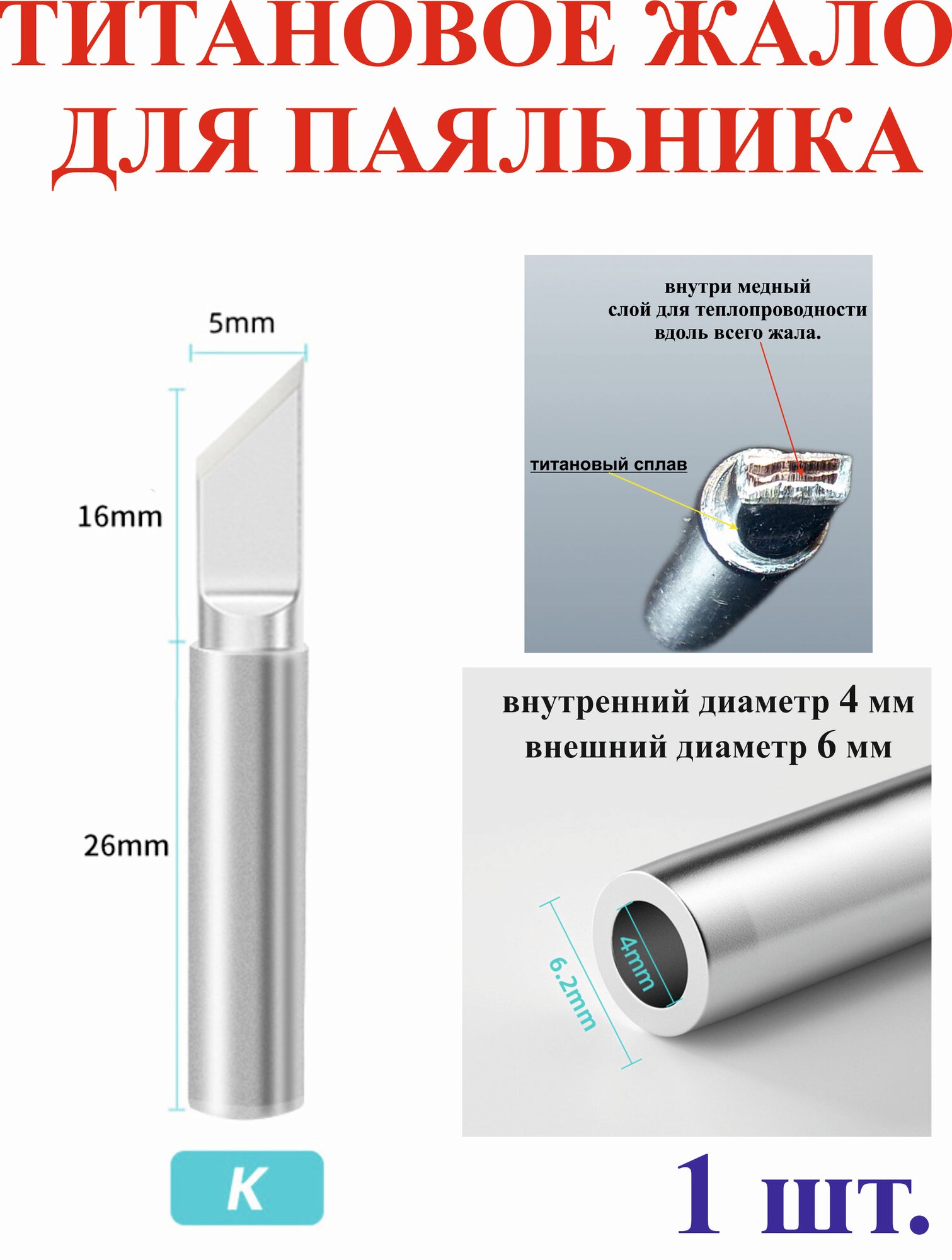 Титановое жало для паяльника 900-К