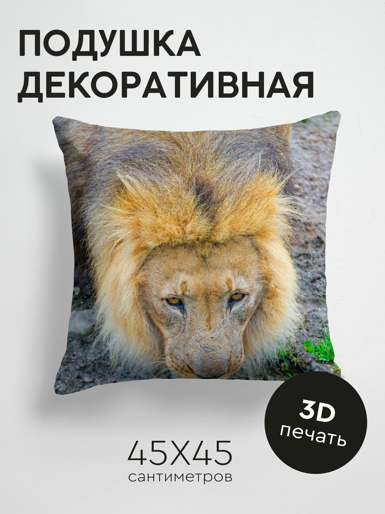 Подушка декоративная, 45x45см / Животные / лев / хищник / высунутый язык / вода / большая кошка