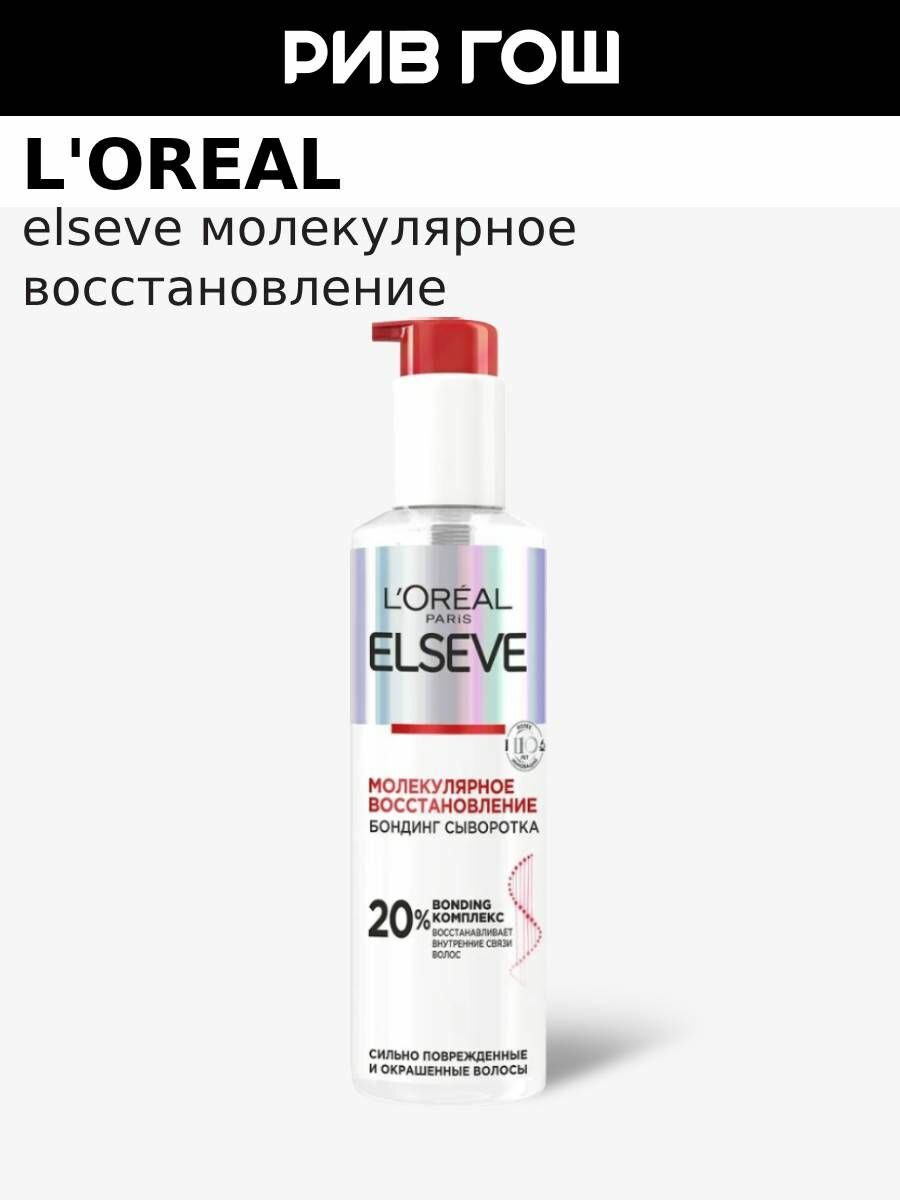L'OREAL PARIS Сыворотка Бондинг Молекулярное восстановление для поврежденных волос Elseve, 150 мл