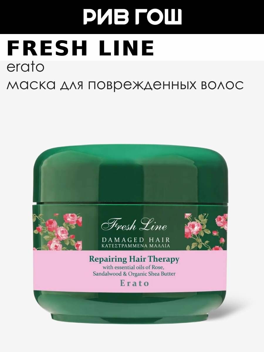 FRESH LINE "Эрато" Маска для сухих и поврежденных волос восстанавливающая, 200 мл