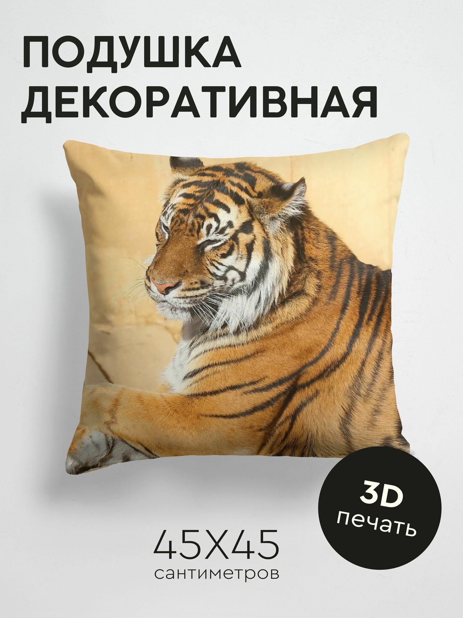 Подушка декоративная, 45x45см / Животные / тигр / лежать / полосатый / хищник