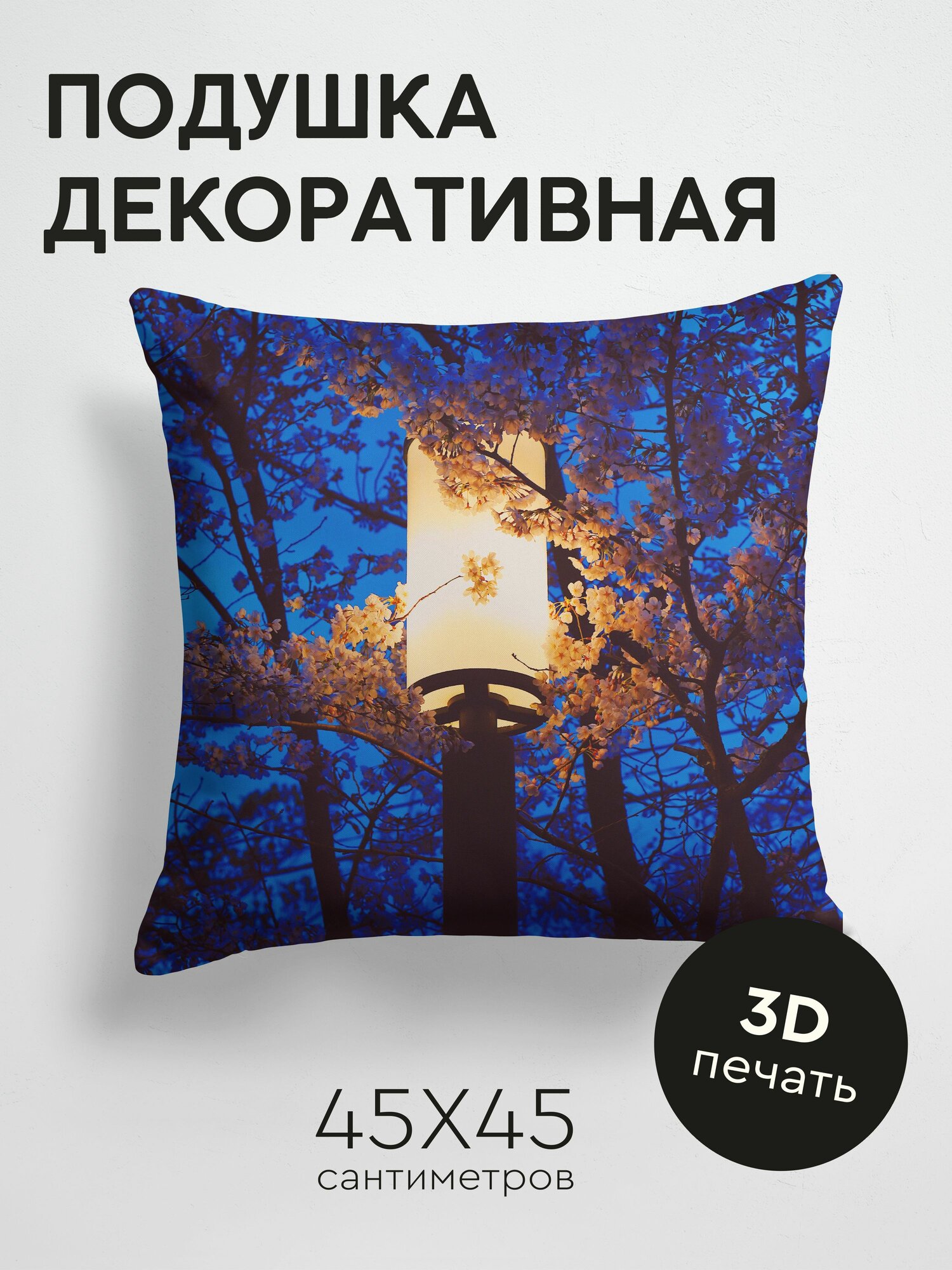 Подушка декоративная, 45x45см / Разное / фонарь / сакура / цветы / ветки / свет