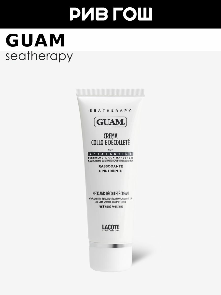 GUAM Крем для области шеи и декольте c астаксантином, 75 мл