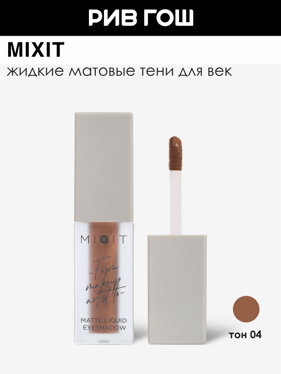 MIXIT Тени для век жидкие матовые, 3,8 г, 04