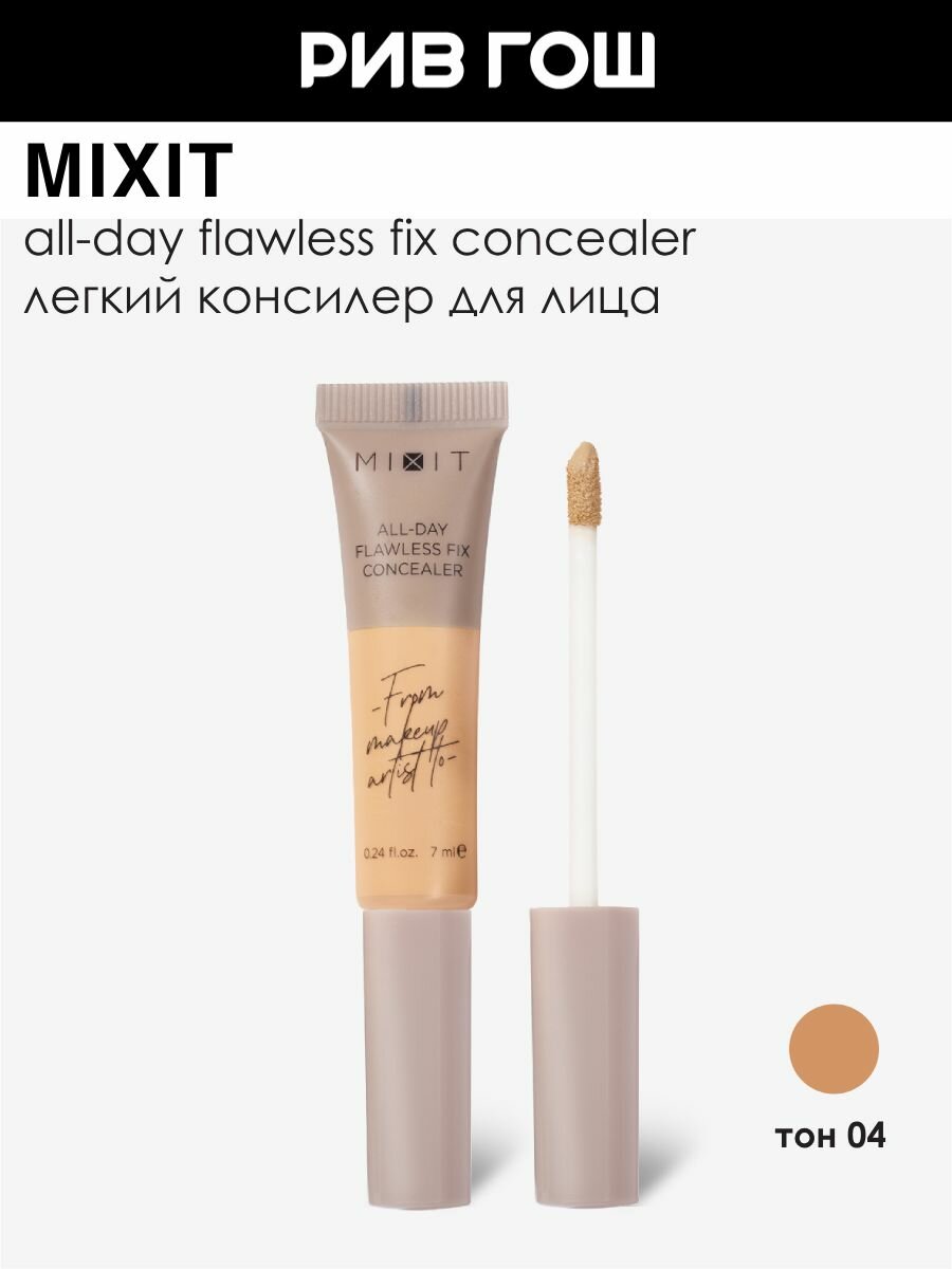 MIXIT Консилер для области глаз с безупречной фиксацией на весь день, 7 мл, 004