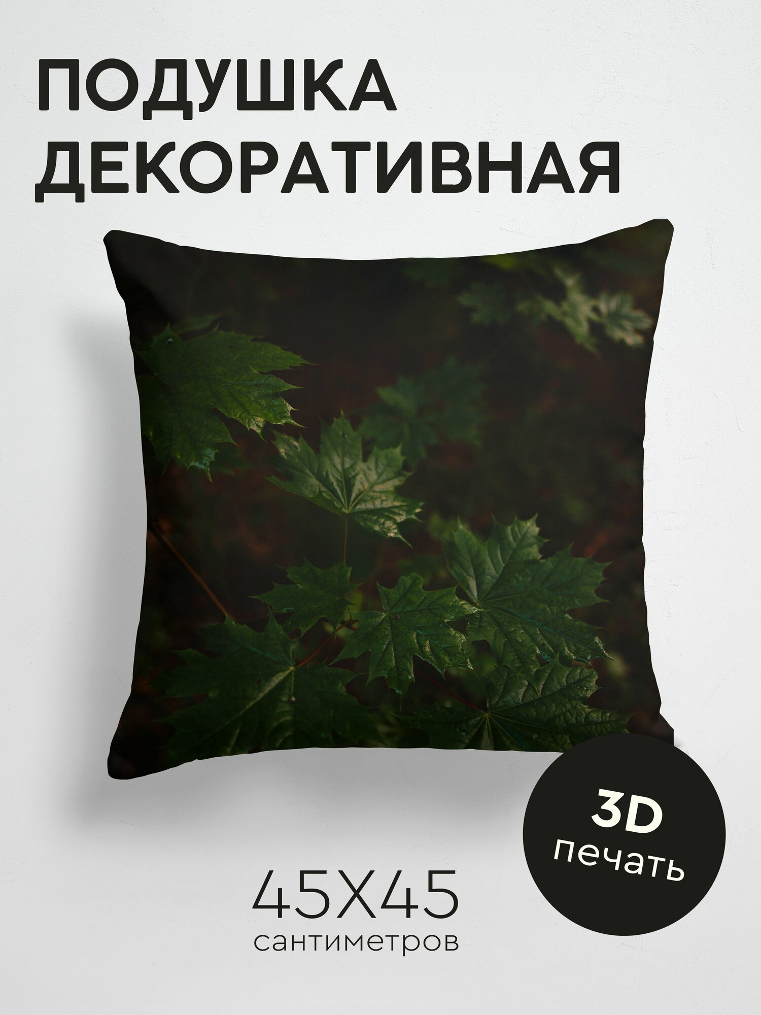 Подушка декоративная, 45x45см / Природа / клен / кленовые листья / листья / дерево