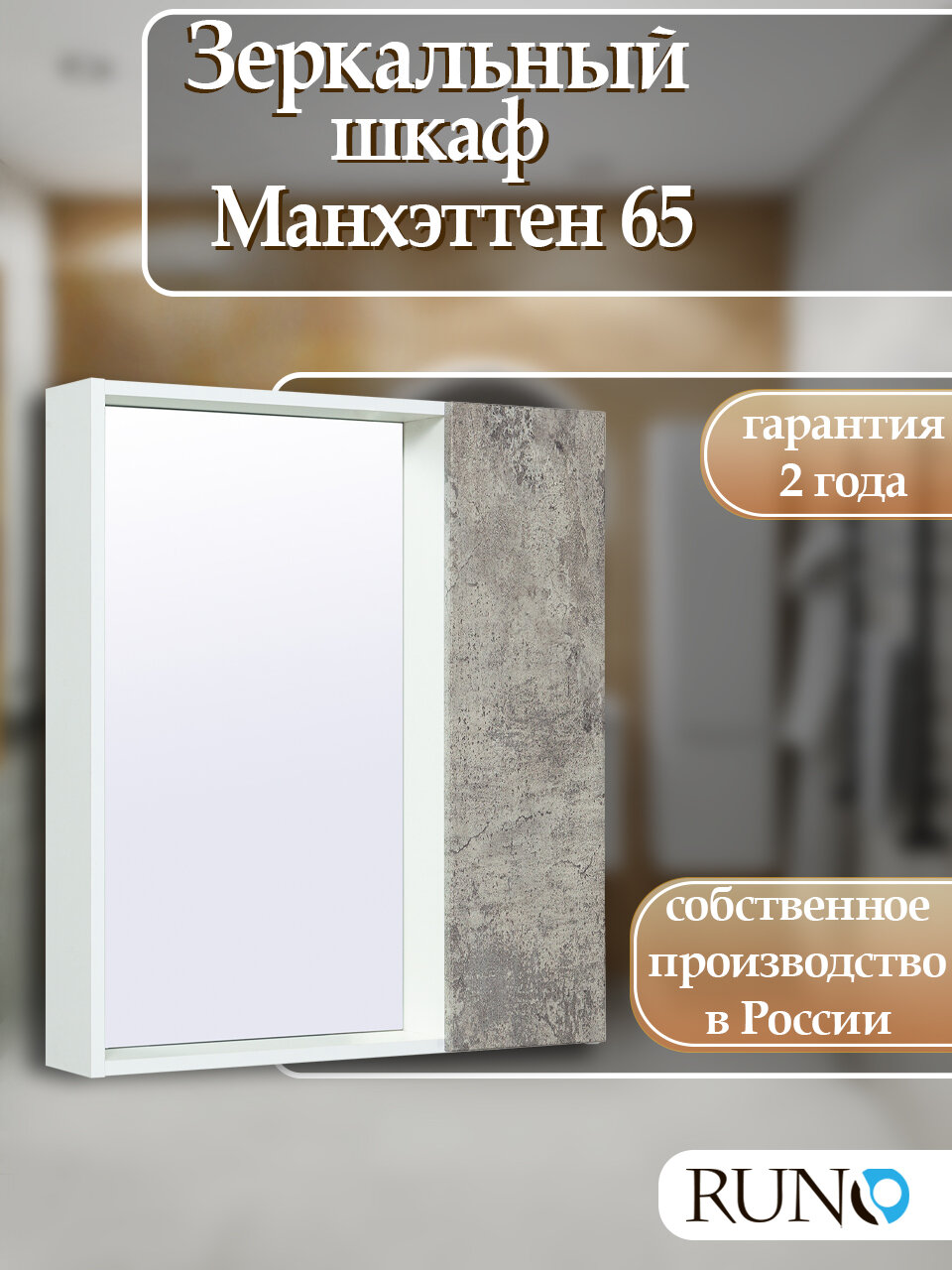 Шкаф в ванную с зеркалом Runo Манхэттен 65, универсальный, серый бетон