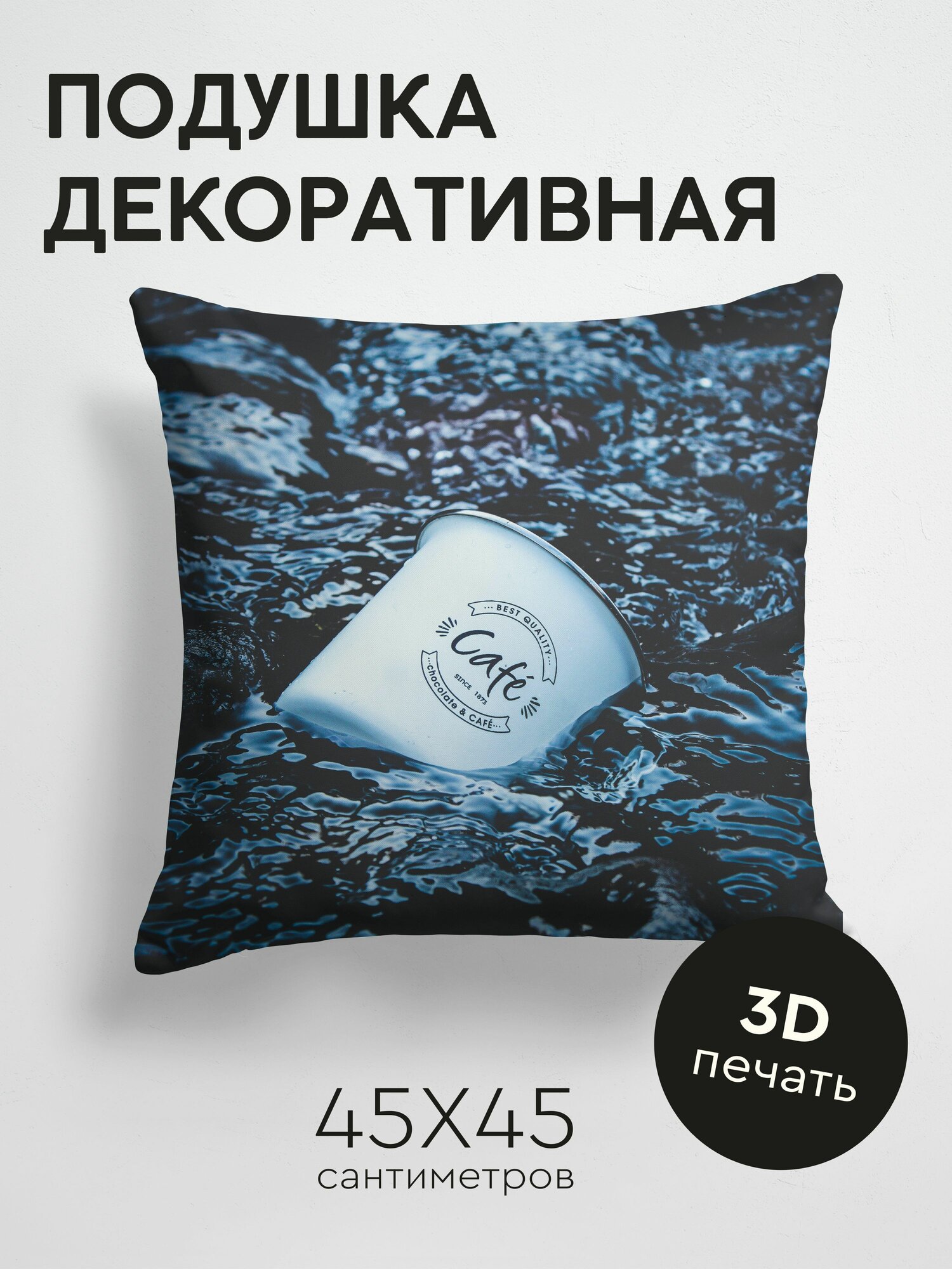 Подушка декоративная, 45x45см / Разное / кружка / вода / волны