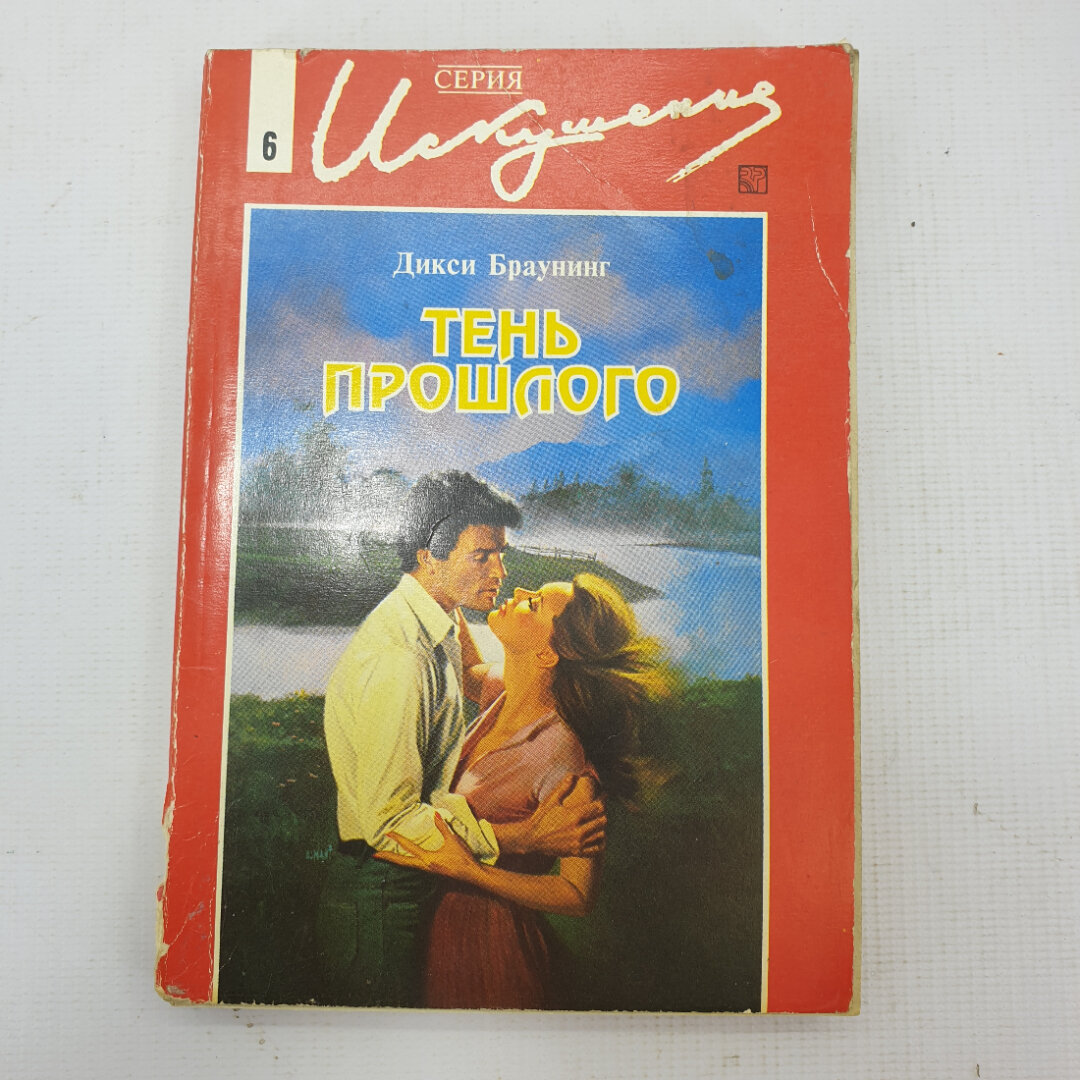 Д. Браунинг "Тень прошлого"