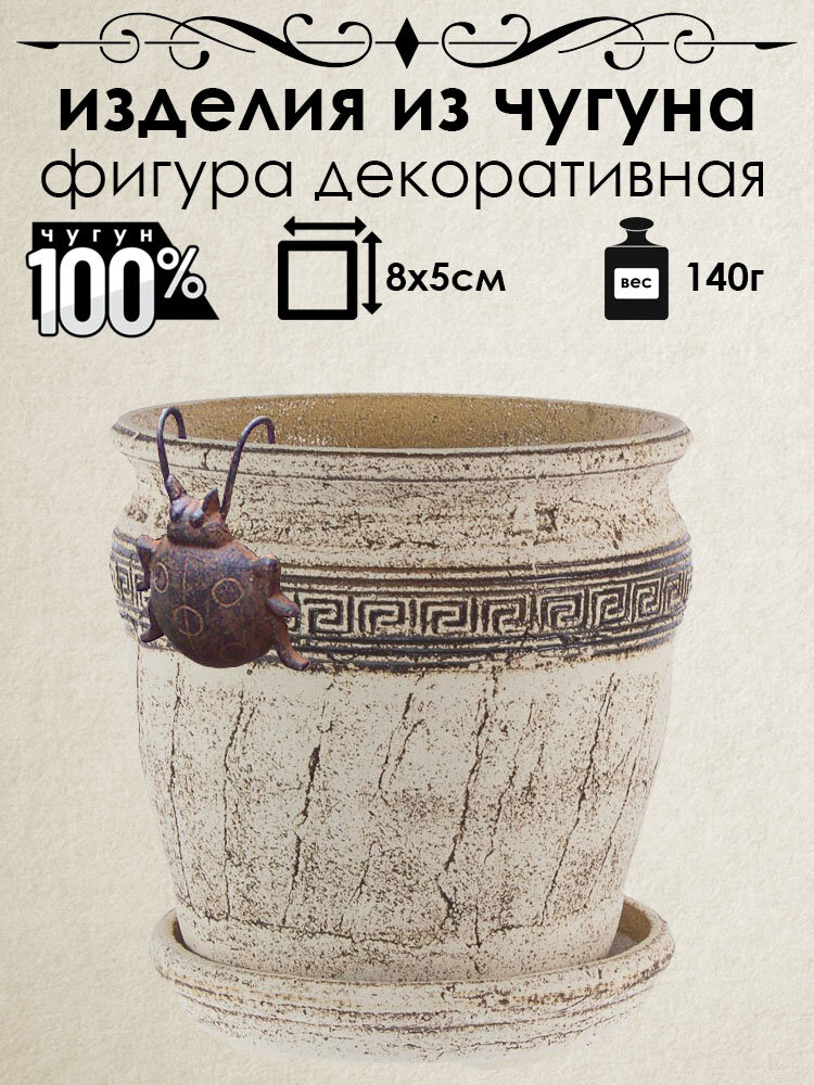 Фигурка декоративная на горшок из чугуна Iron Garden Божья коровка