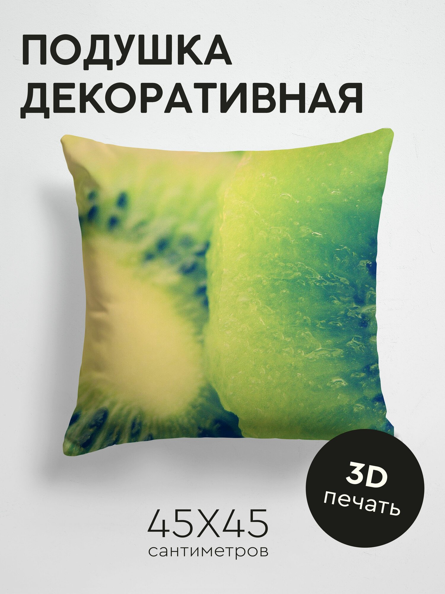 Подушка декоративная, 45x45см / Макро / киви / фрукт / срез / косточки