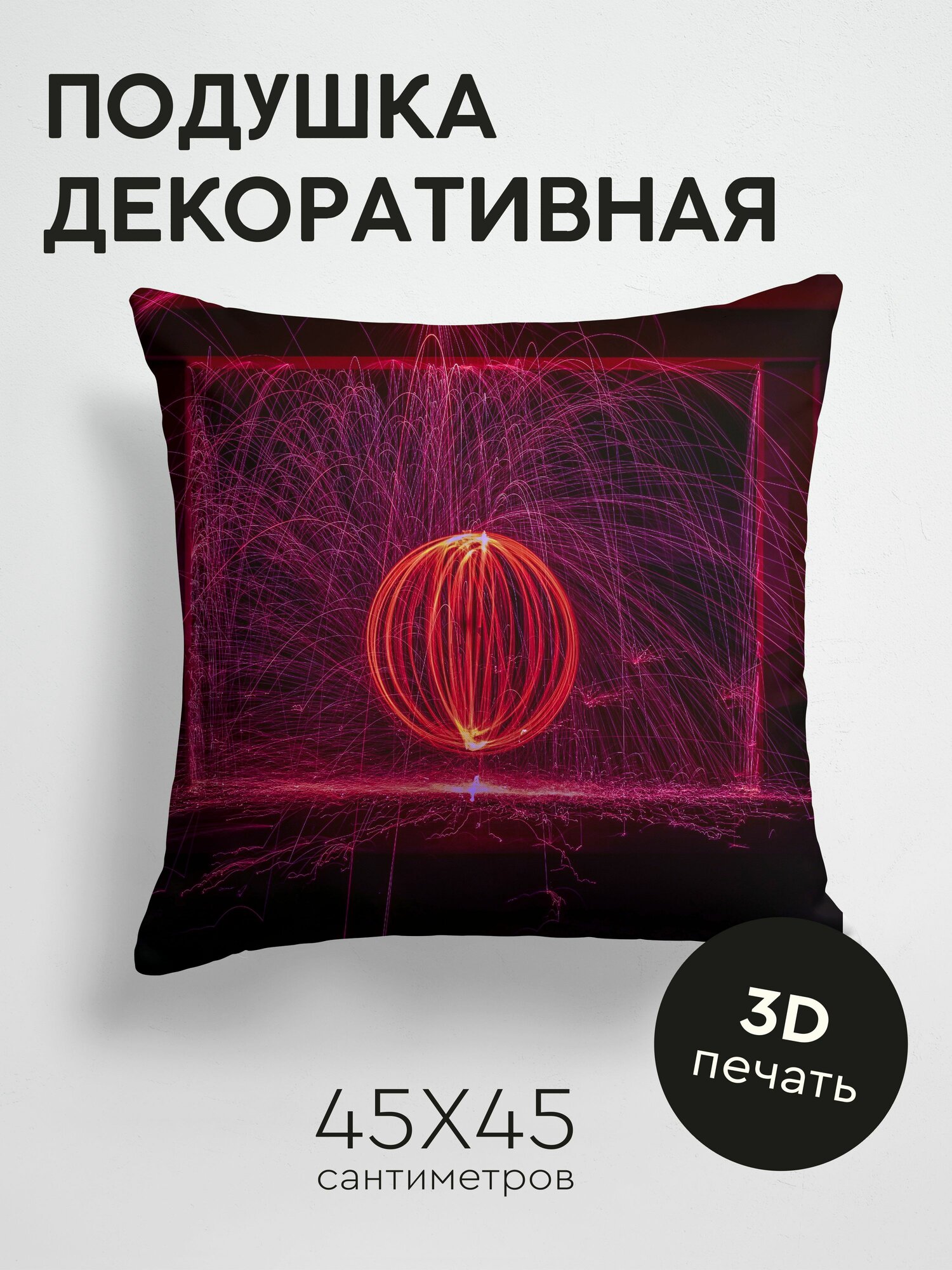 Подушка декоративная, 45x45см / Темные / шар / длительное воздействие / круг / линии / блеск / искры