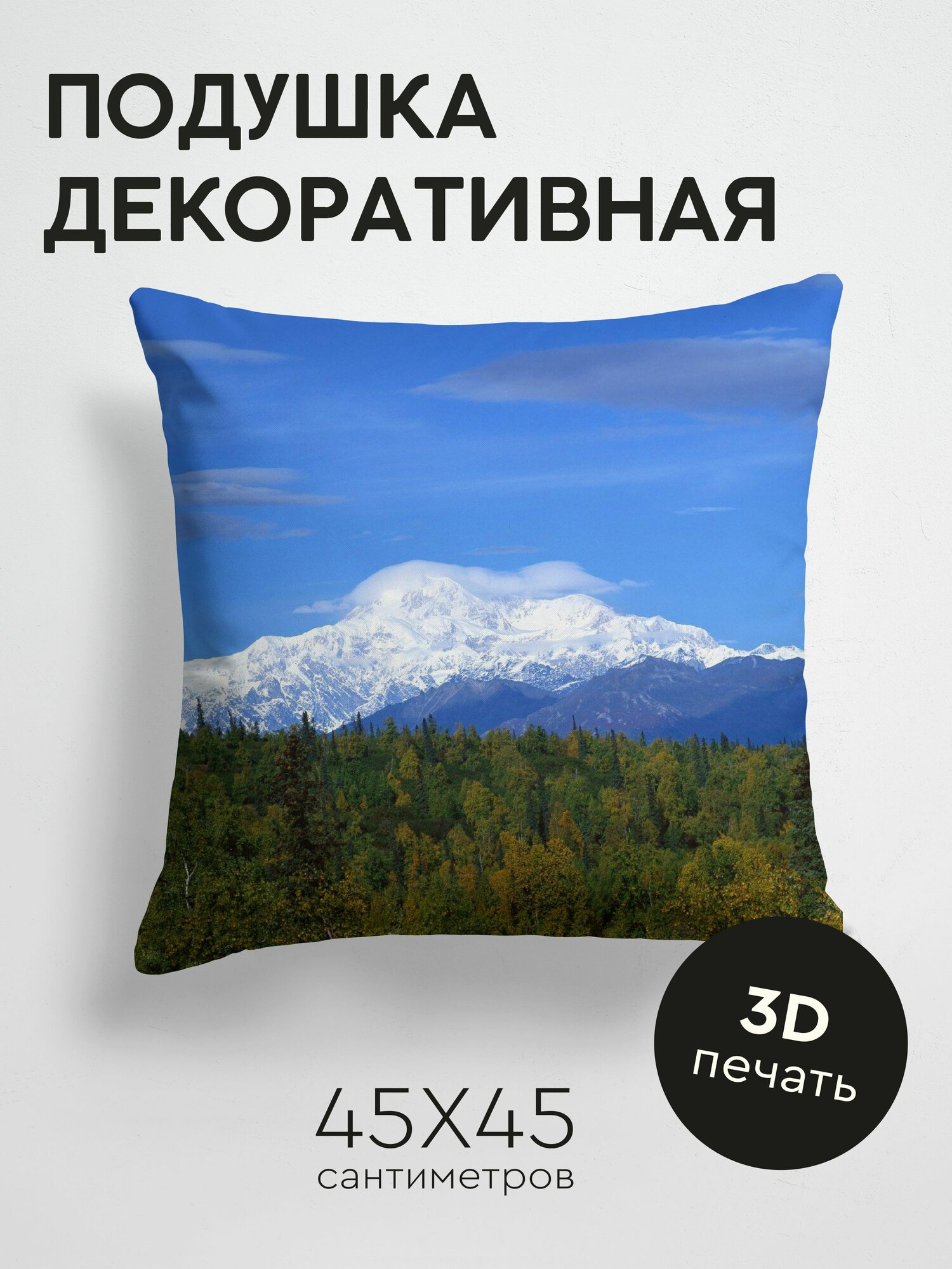 Подушка декоративная, 45x45см / Природа / горы / лес / деревья / облака / лето / снег / хвойные