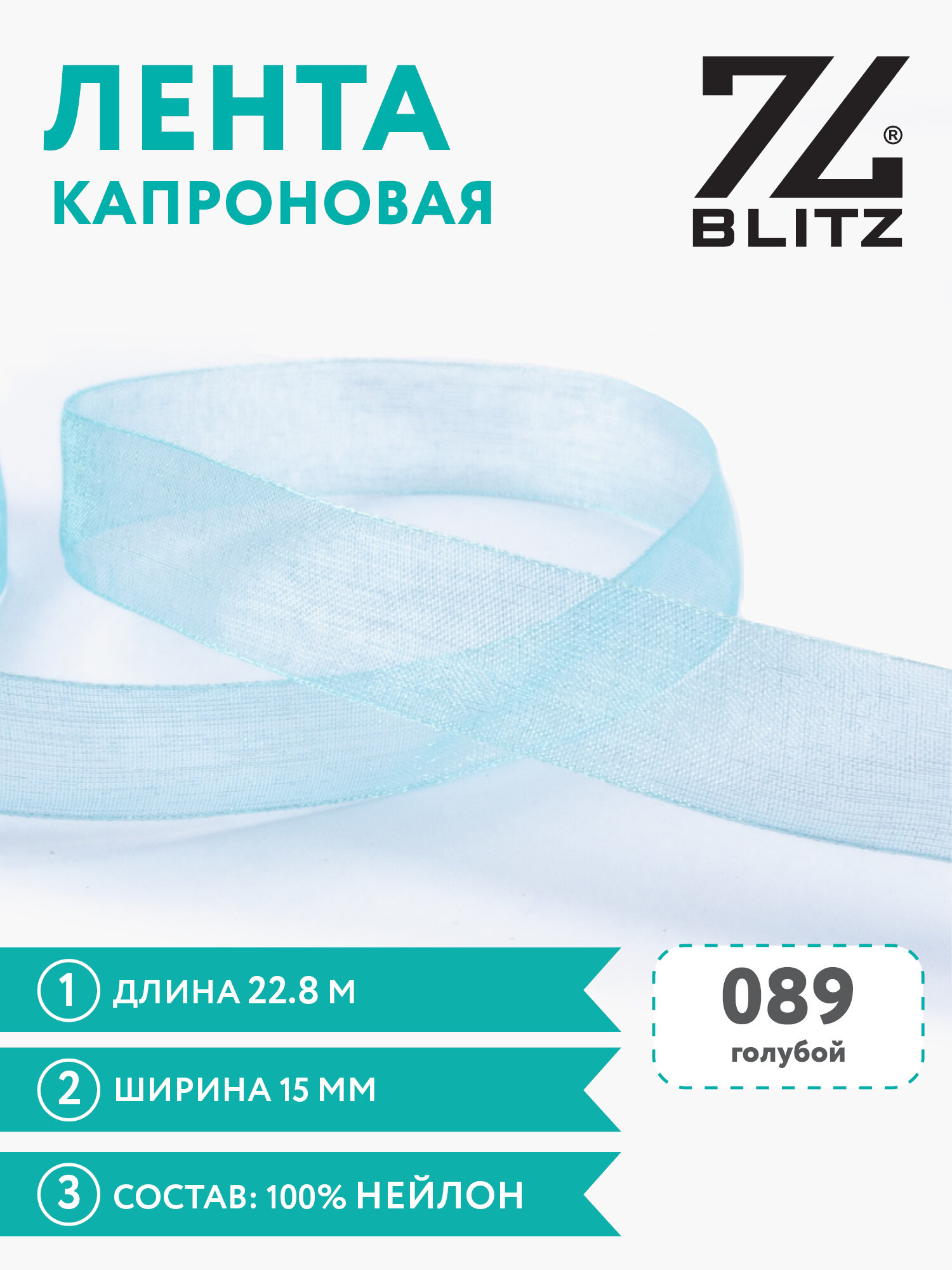 Лента капроновая 15 мм "BLITZ" OR-15 22.8 м №089 голубой