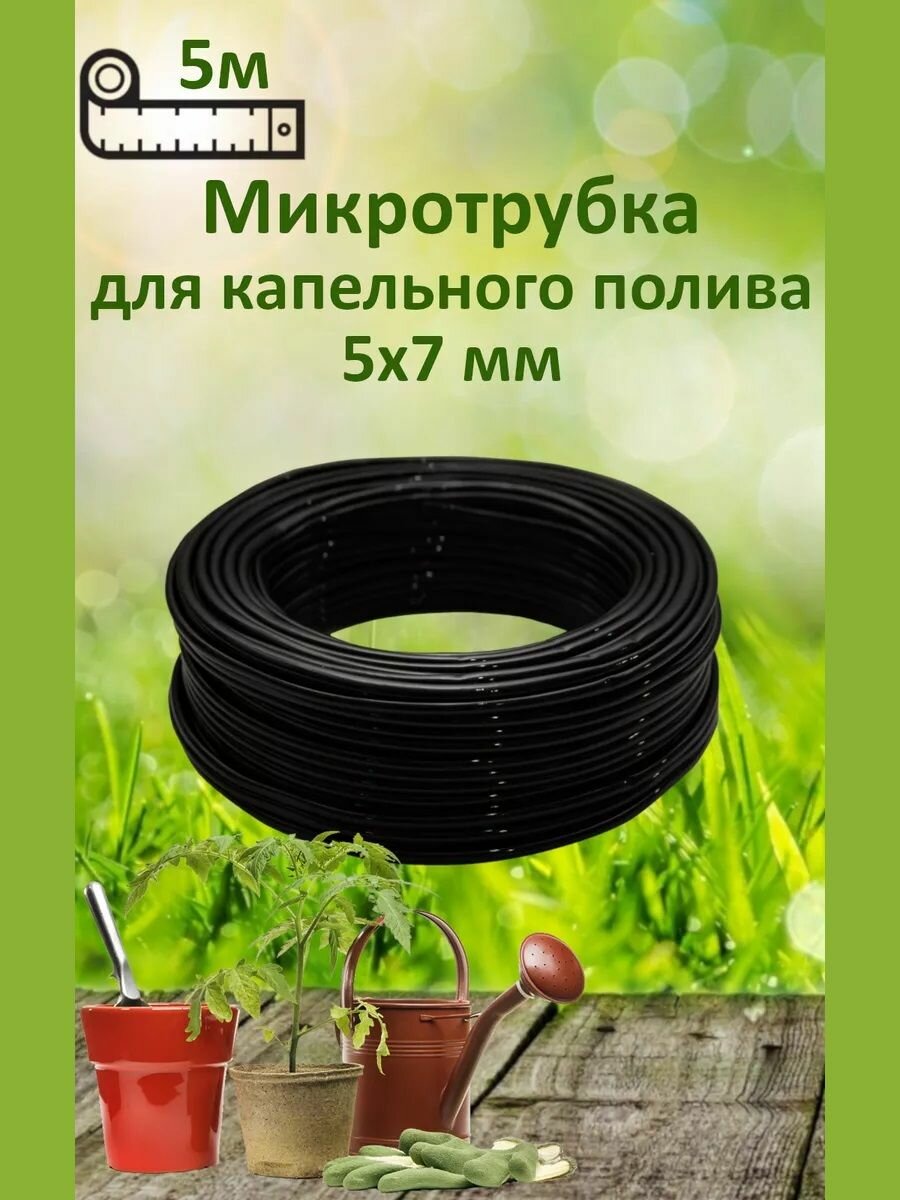 Микротрубка ПВХ 5х7 мм, черная для капельного полива 5м, Дрим Пул