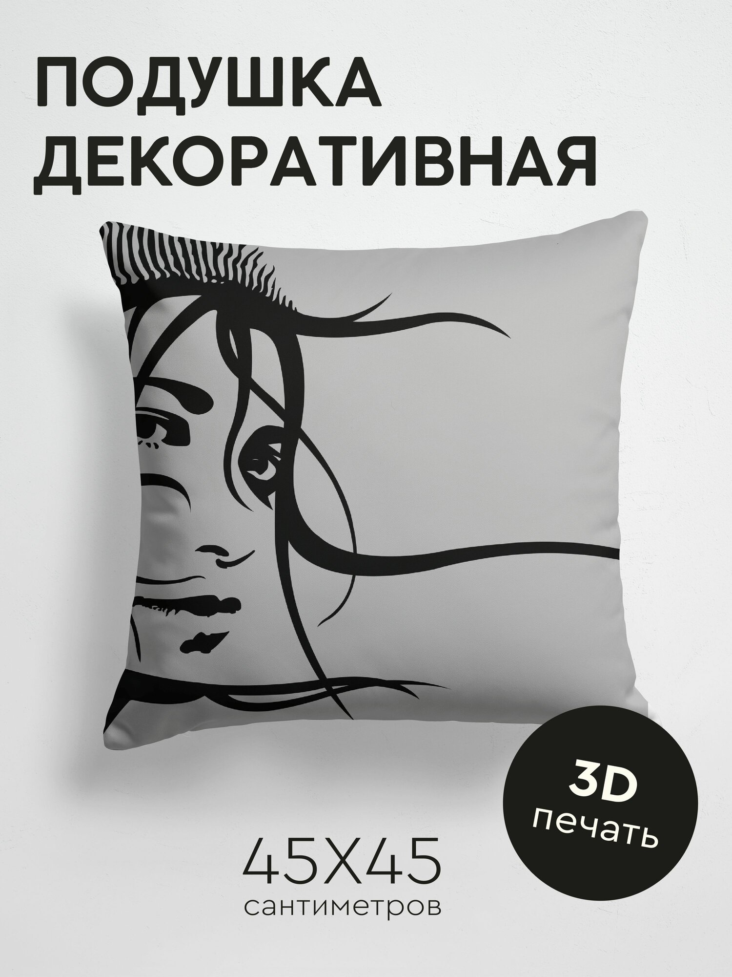 Подушка декоративная, 45x45см / Вектор / шапка / девушка / волосы / взгляд