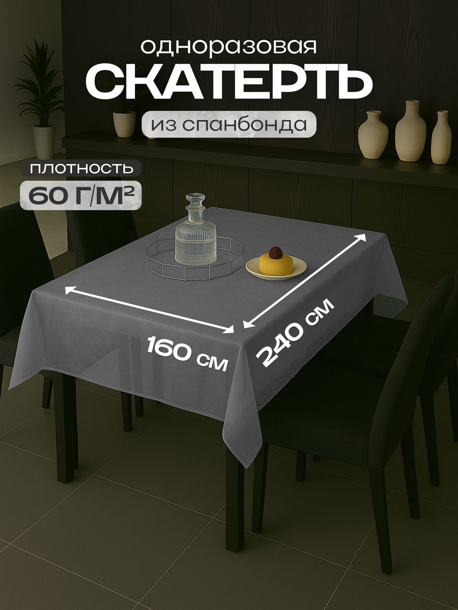 Скатерть одноразовая из спанбонда 160х240 см серая, Body Pillow