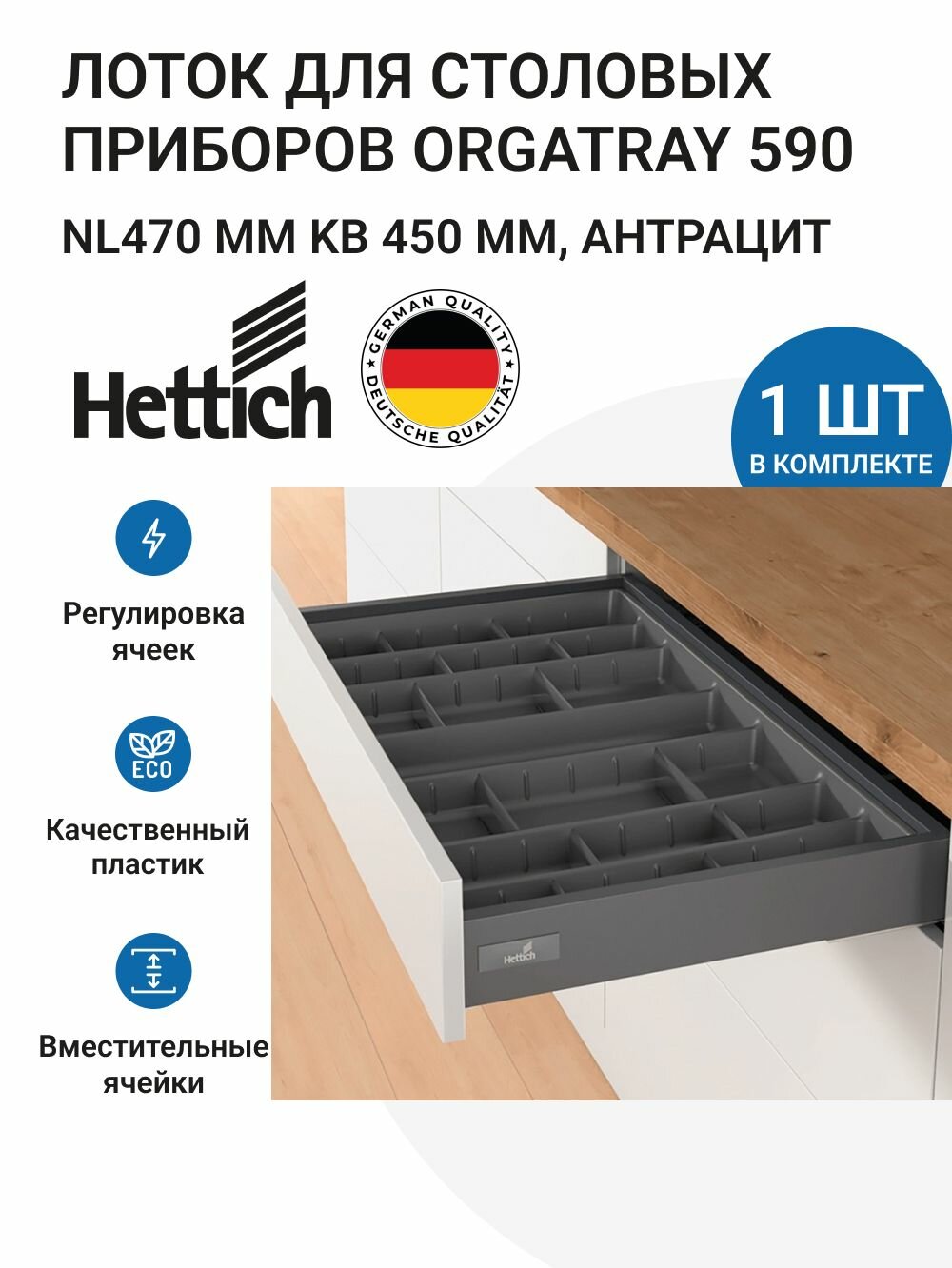 Лоток для столовых приборов HETTICH OrgaTray 590 для ящиков InnoTech Atira в базу 450 мм, 357х462 мм, цвет антрацит