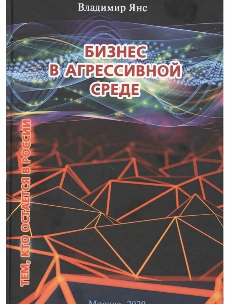 Бизнес в агрессивной среде