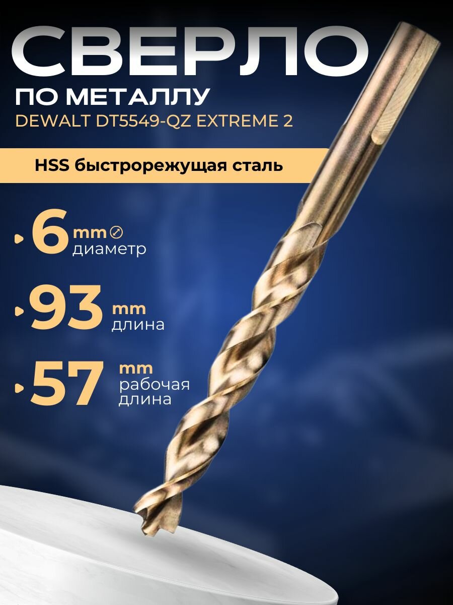 Сверло п/мет. EXTREME2 HSS-G 6x93x57mm. DEWALT DT5549-QZ