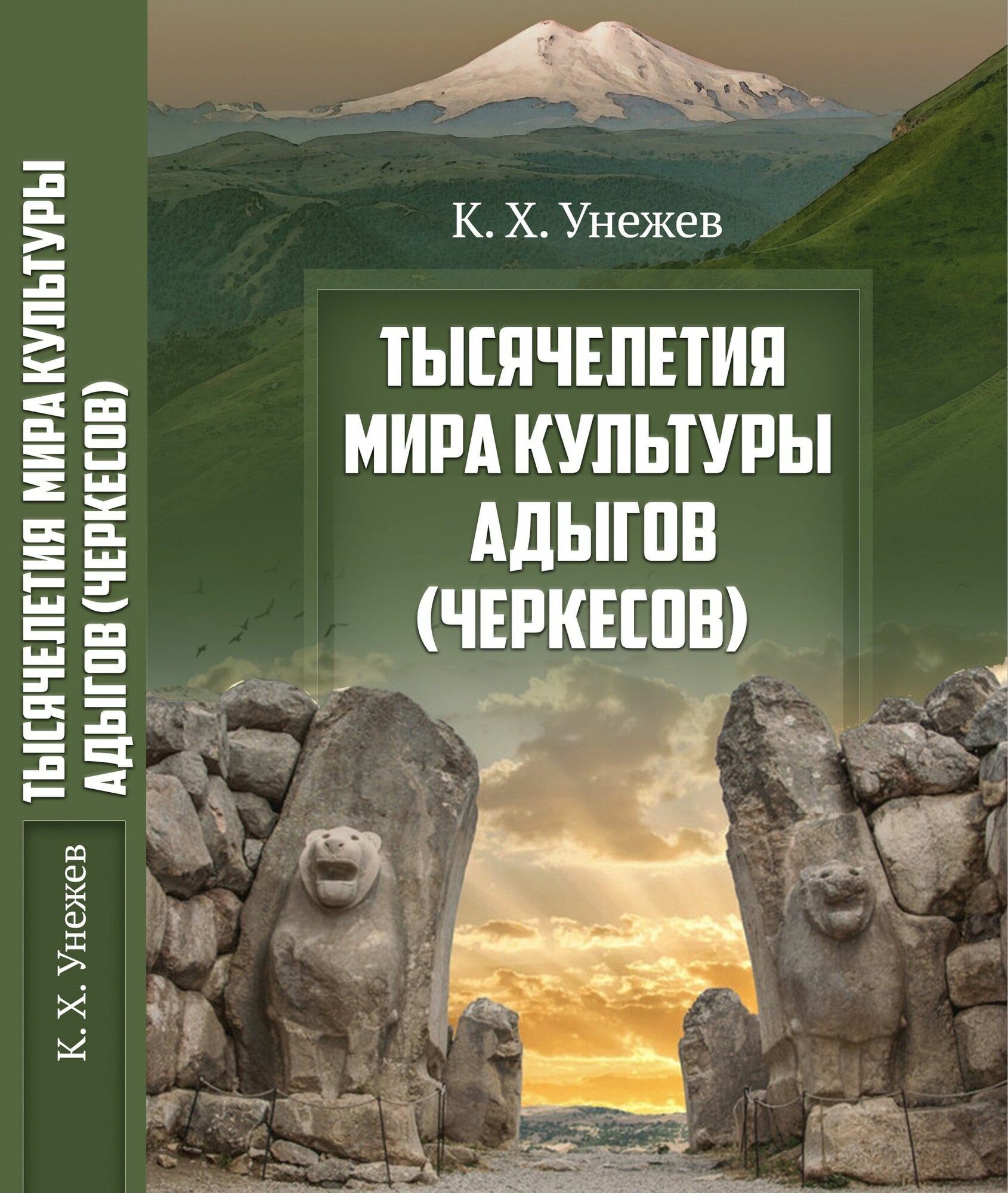Тысячелетия мира культуры адыгов (черкесов)
