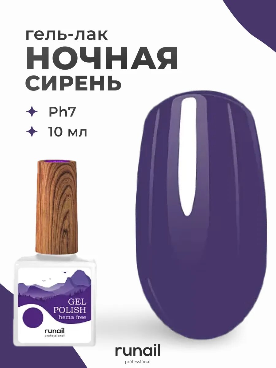 Гель-лак для ногтей Runail Professional Gel polish hema free № 7842, 10 мл.