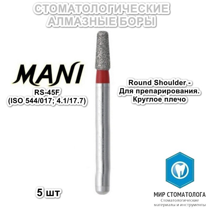 Боры алмазные Mani Dia-Burs RS-45F (Round Shoulder - Для препарирования. Круглое плечо)