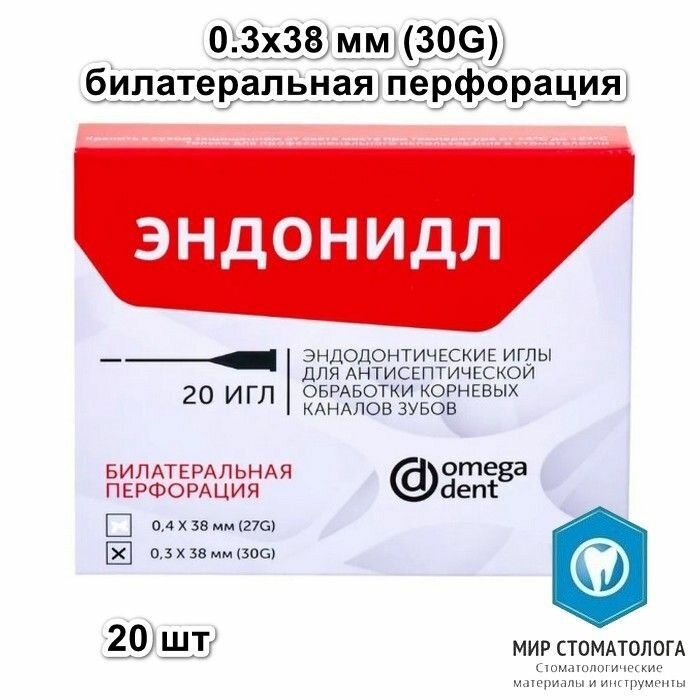 Эндодонтические иглы Эндонидл 0,3х38мм (30G) с билатеральной перфорацией 20 шт.