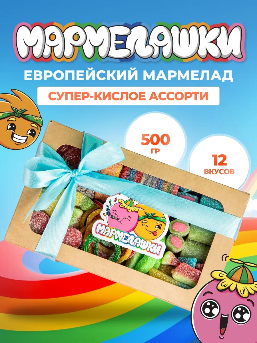 Мармелад кислый Мармелашки ассорти 500 г